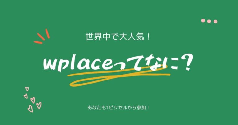 【話題沸騰】wplaceとは？SNSで「上手すぎる！」と拡散されたピクセルアートの魅力